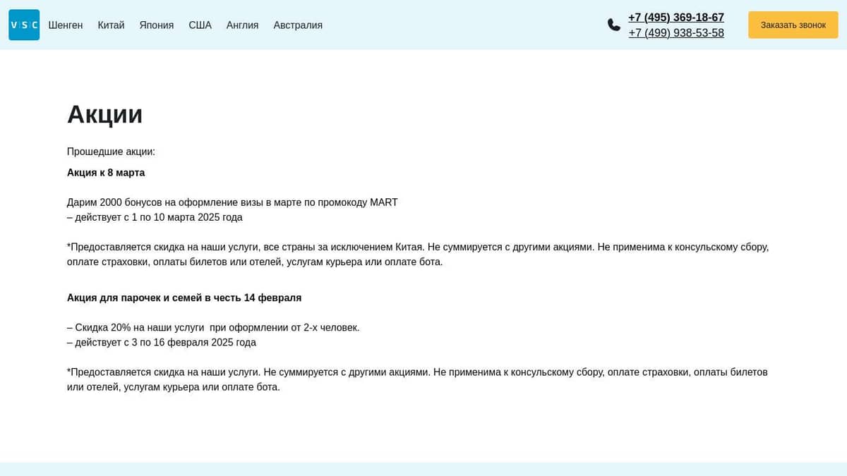 Акции | Центр Визовых Услуг VSC в Москве | Ветошный переулок 9